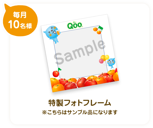 # 親子でクーっと 写真投稿キャンペーン｜Qoo（クー）の公式ブランドサイト
