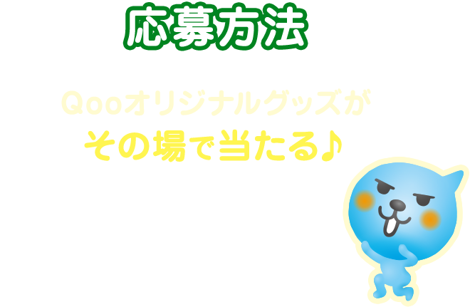 親子時間をもっと楽しくするわくわくグッズを当てよう♪ | 親子わくわくクラブ by Qoo